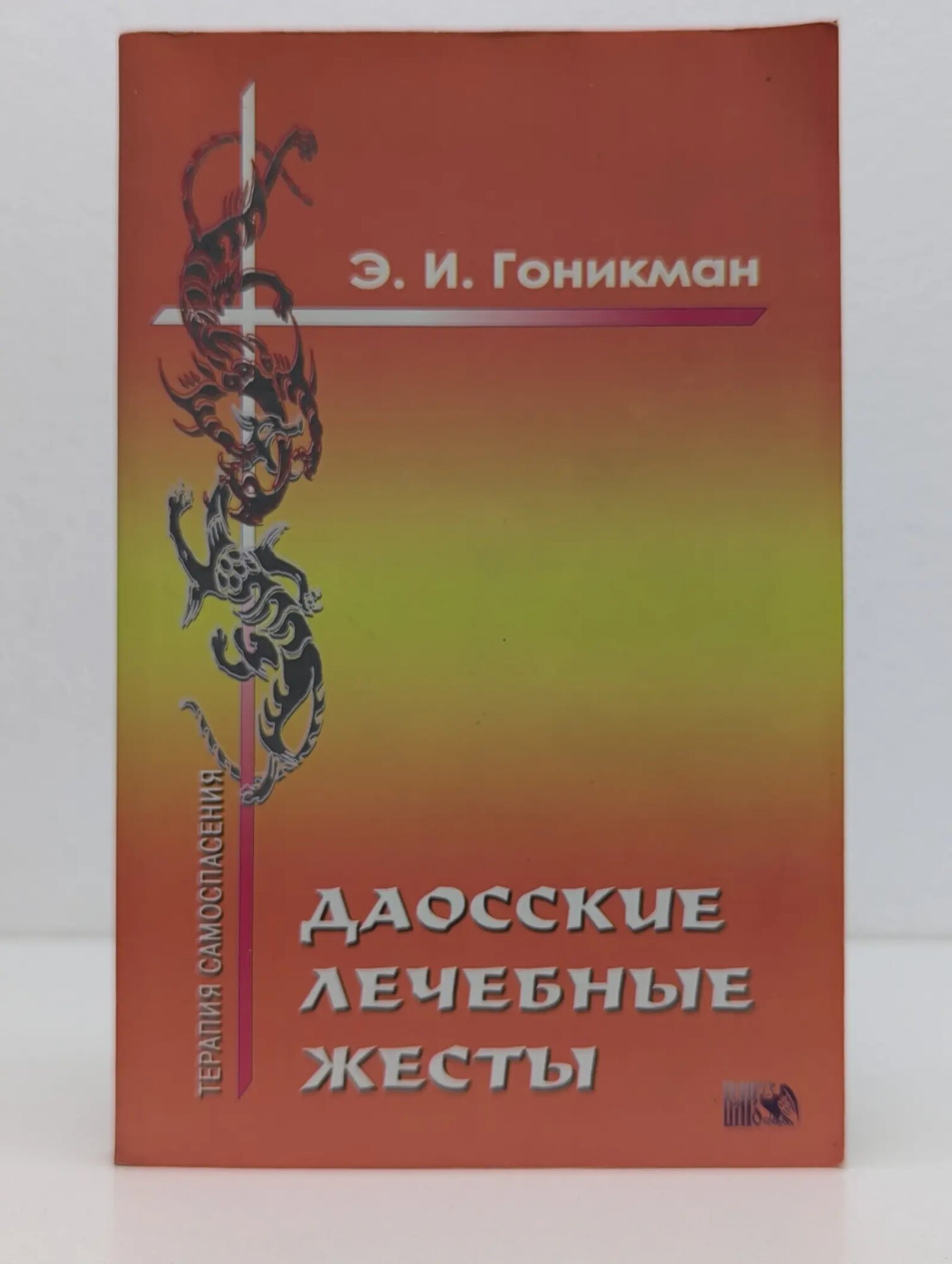Даосские лечебные жесты Гоникман Эмма Иосифовна 2009