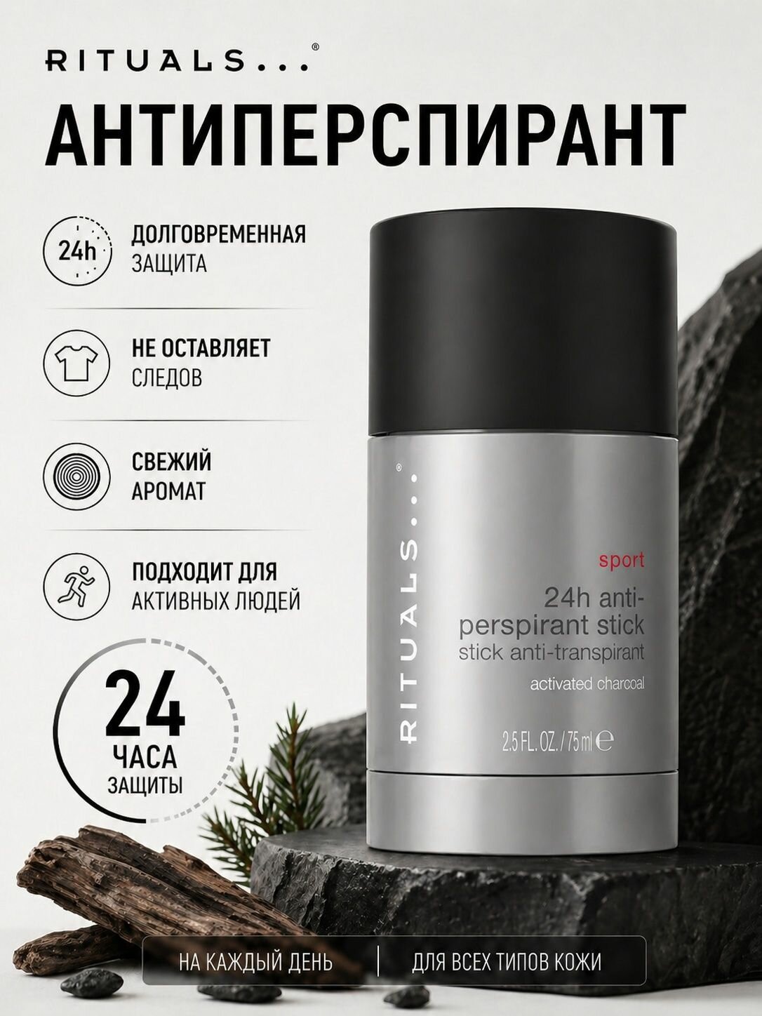 Дезодорант Rituals Sport c активированным углем и свежим древесным ароматом, 75мл.