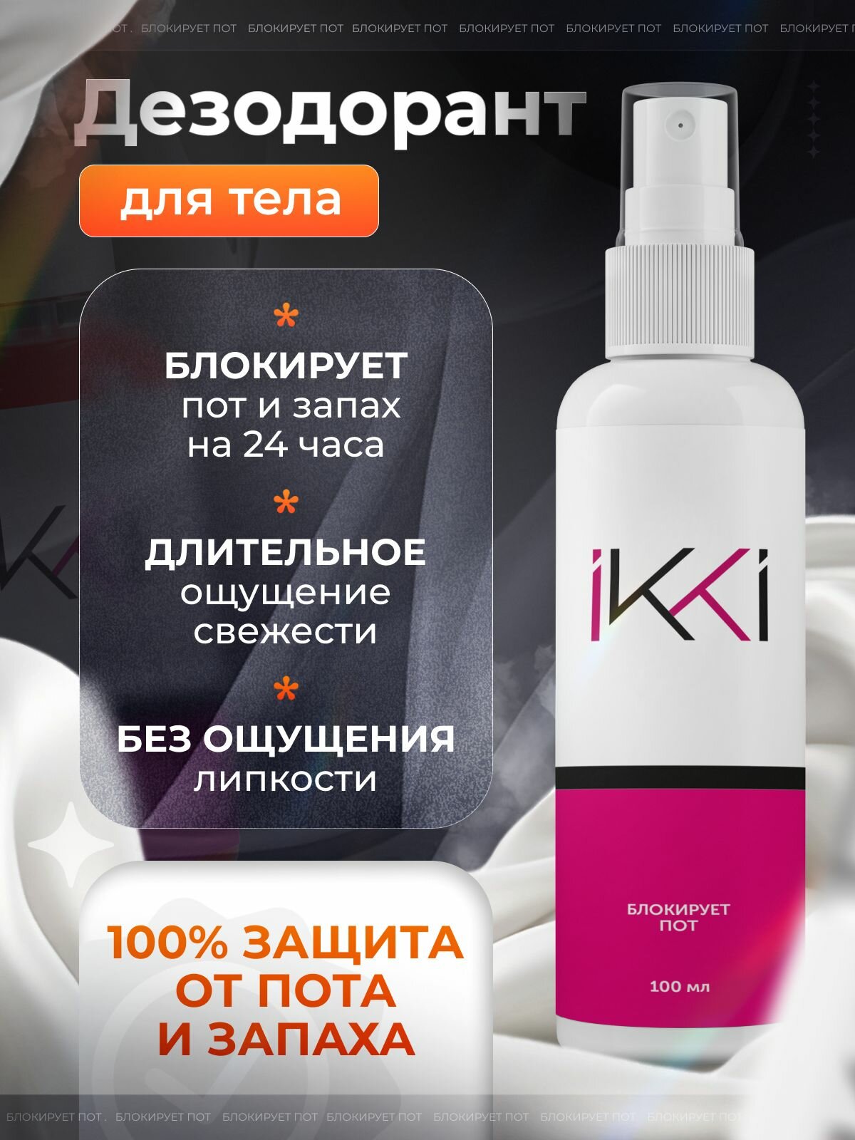 Дезодорант для тела, от пота, ikki
