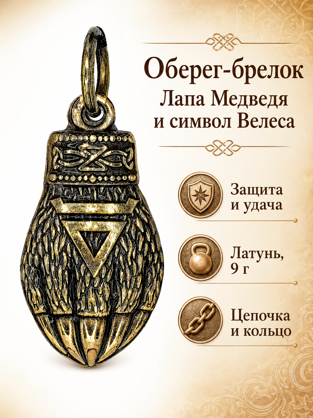 Славянский оберег, брелок