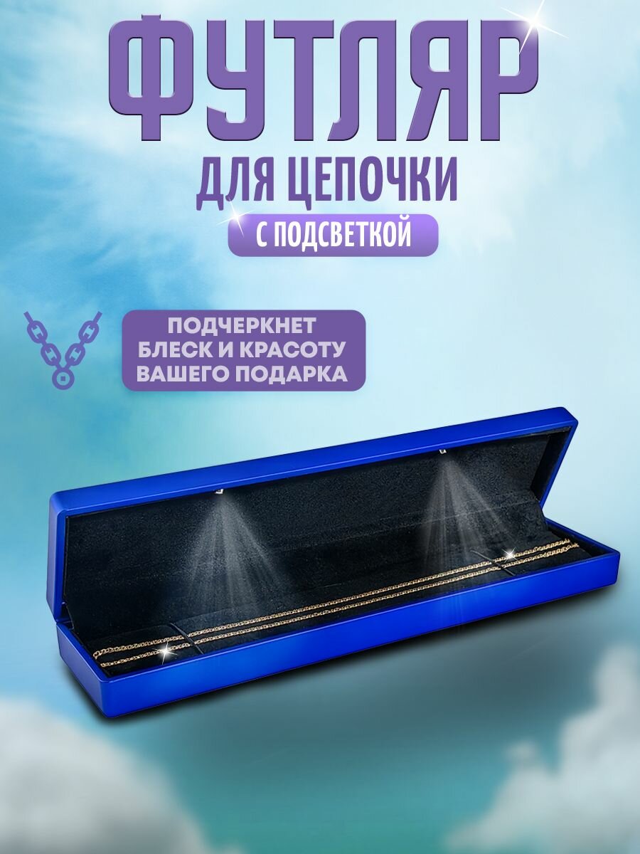 Футляр для цепочки с подсветкой, синий