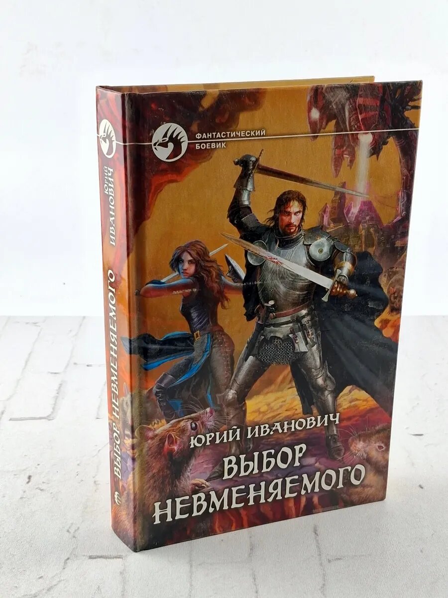 Выбор невменяемого | Иванович Юрий
