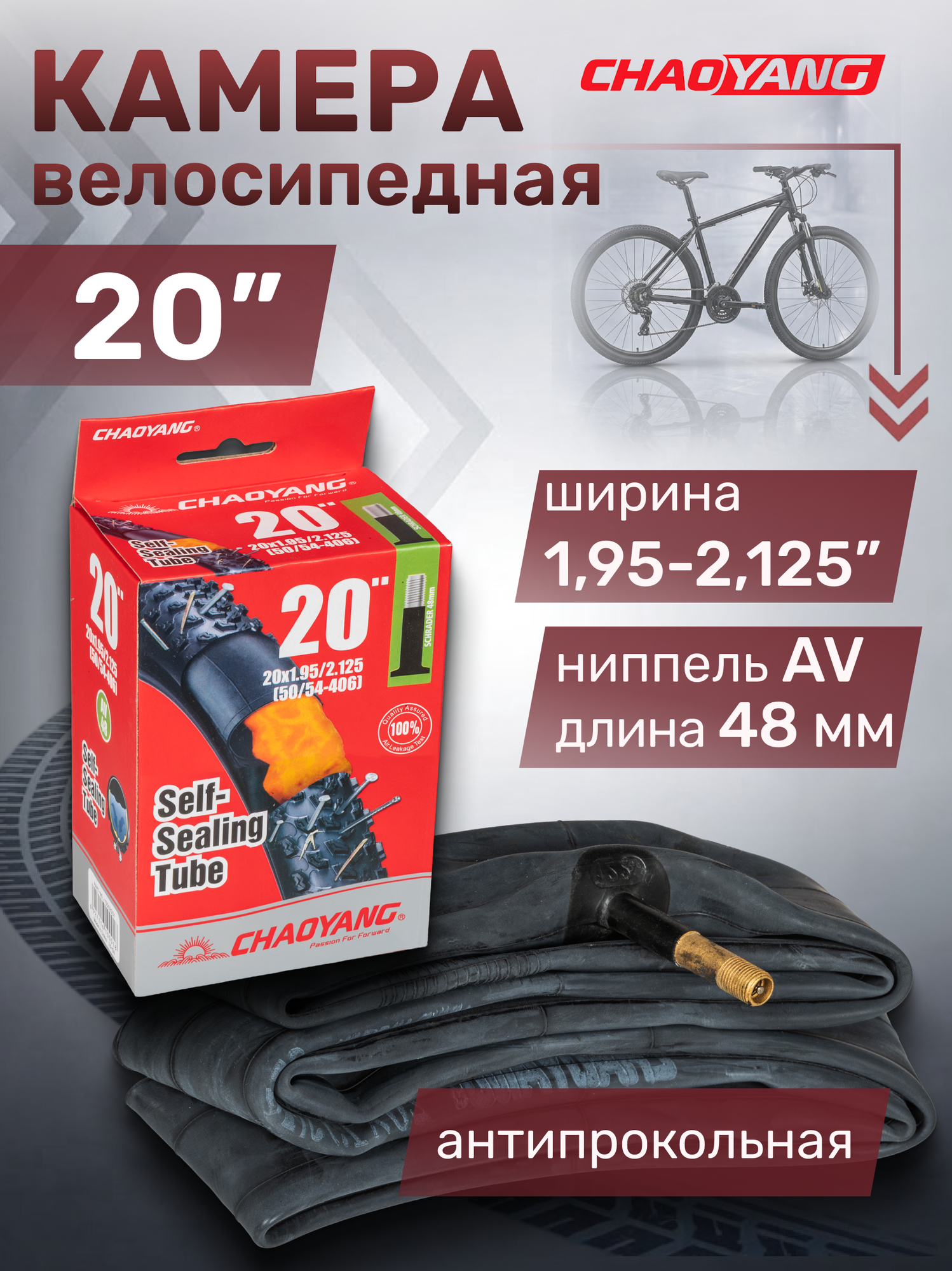 Камера для велосипеда 20 дюймов Chao Yang 20х1.95'-2.125' AV-48 самозаклеивающаяся