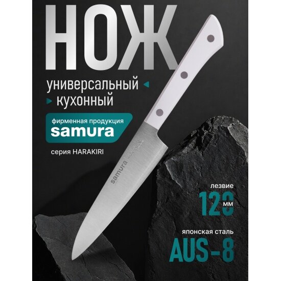 Нож кухонный универсальный Samura HARAKIRI, 12 см (SHR-0021W/K)