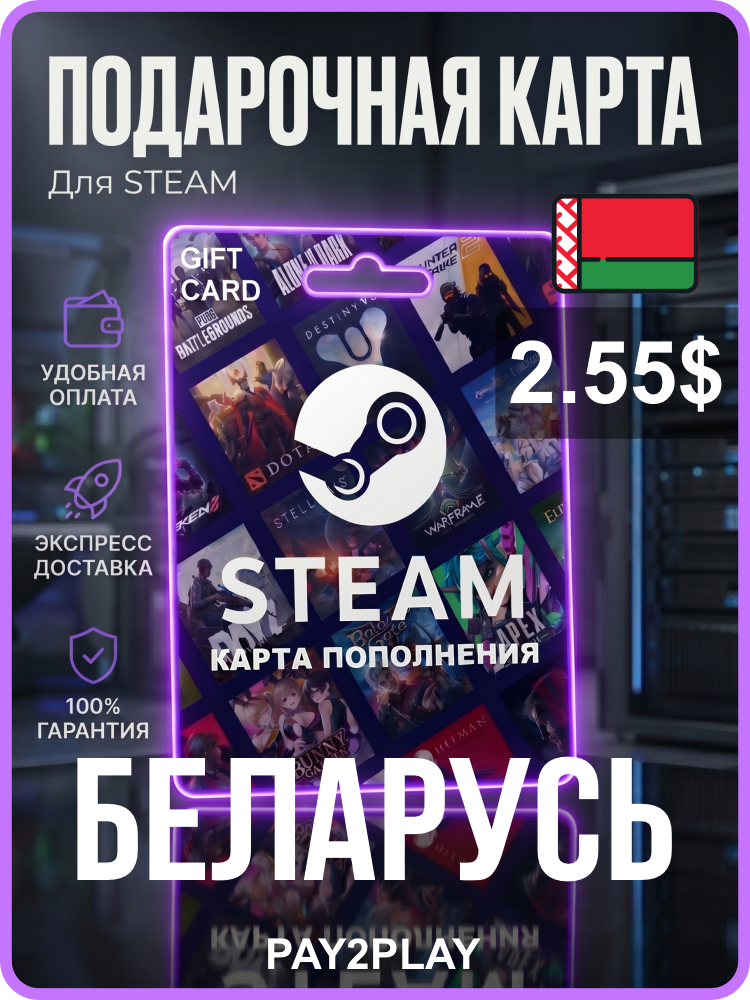 Пополнение Steam 2.55 USD / Беларусь / Цифровой код, пополнение счета / Steam Gift Card Belarus