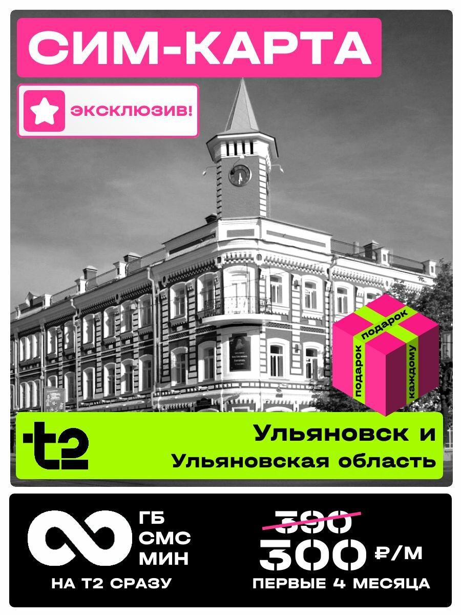 Сим карта теле 2 с безлимитным интернетом и минутами. t2 SIM-карта тариф хватит Ульяновская область. За 300 рублей в месяц.