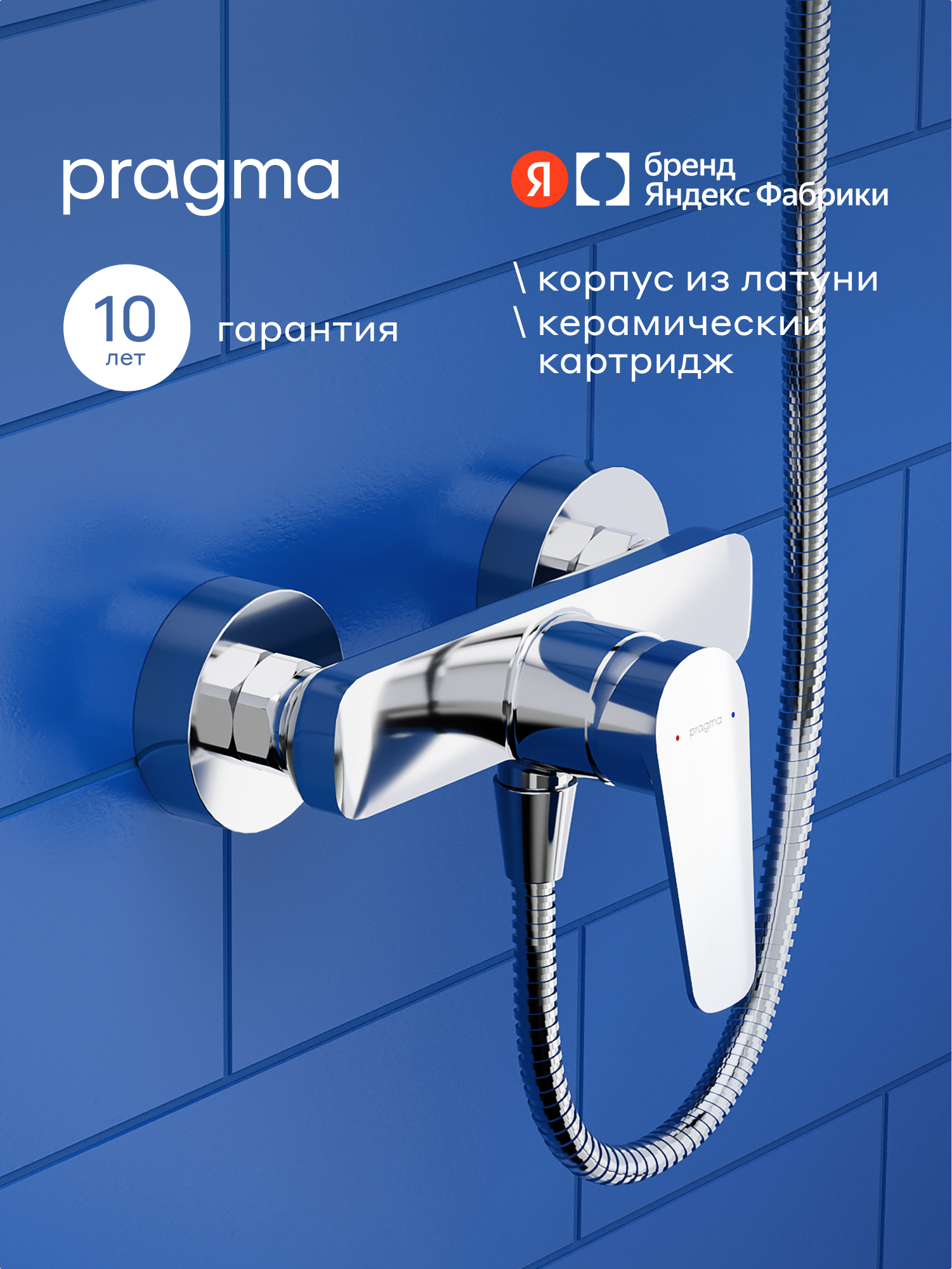 Смеситель для душа Pragma Lagva, хром, LGV3. CFBW.049