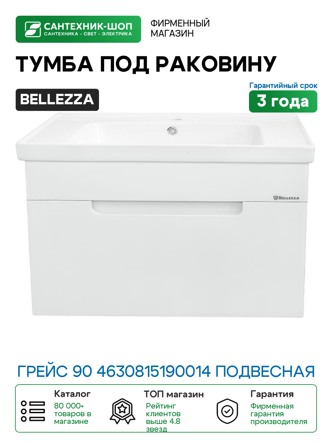 Тумба под раковину Bellezza Грейс 90 4630815190014 подвесная Белая МДФ / ЛДСП