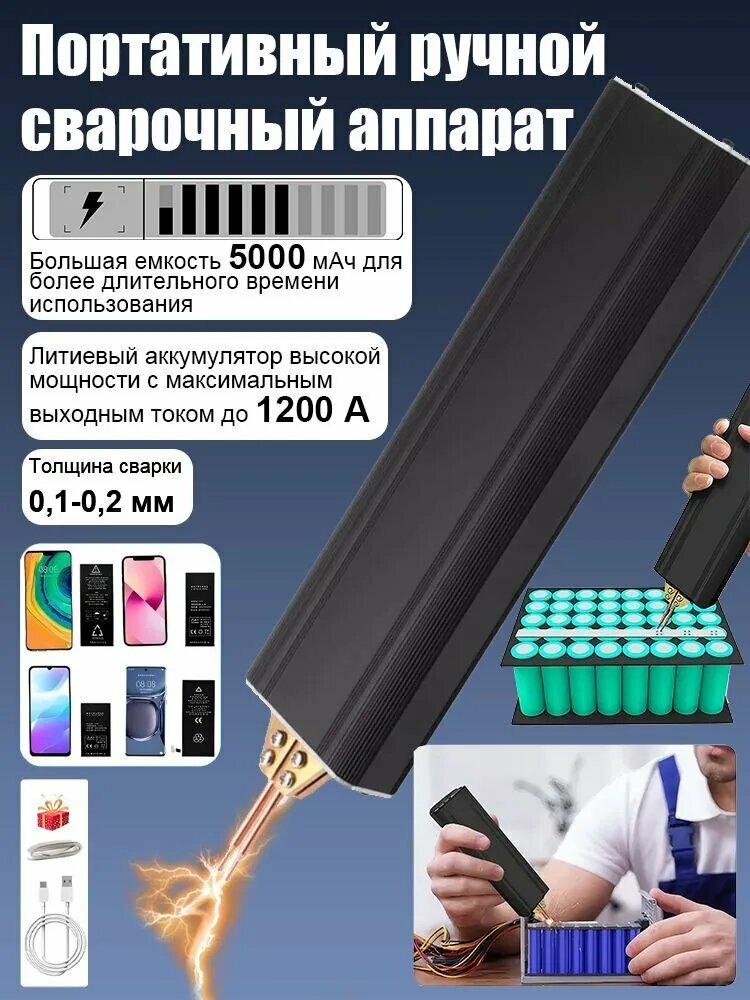 Беспроводная точечная сварка Ручной сварочный аппарат на литиевых батареях, регулируемая мощность USB-зарядка