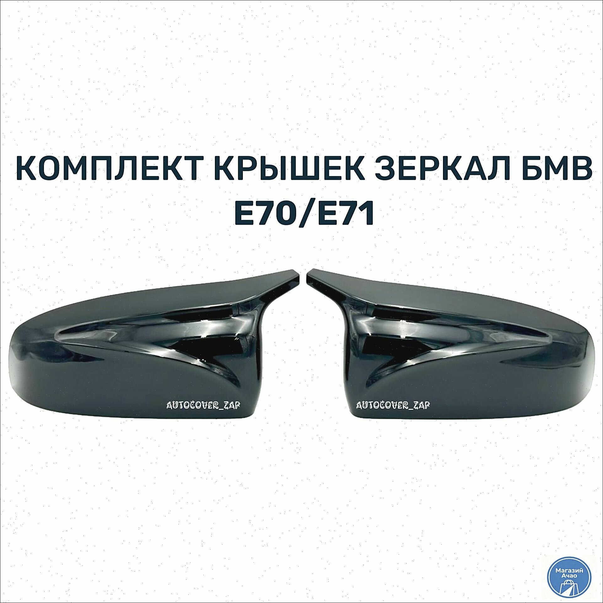 Накладки на зеркала BMW E70, E71 / Крышки зеркал БМВ Е70, Е71