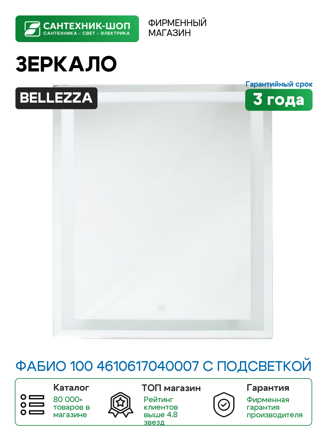 Зеркало Bellezza Фабио 100 4610617040007 с подсветкой с сенсорным выключателем стекло