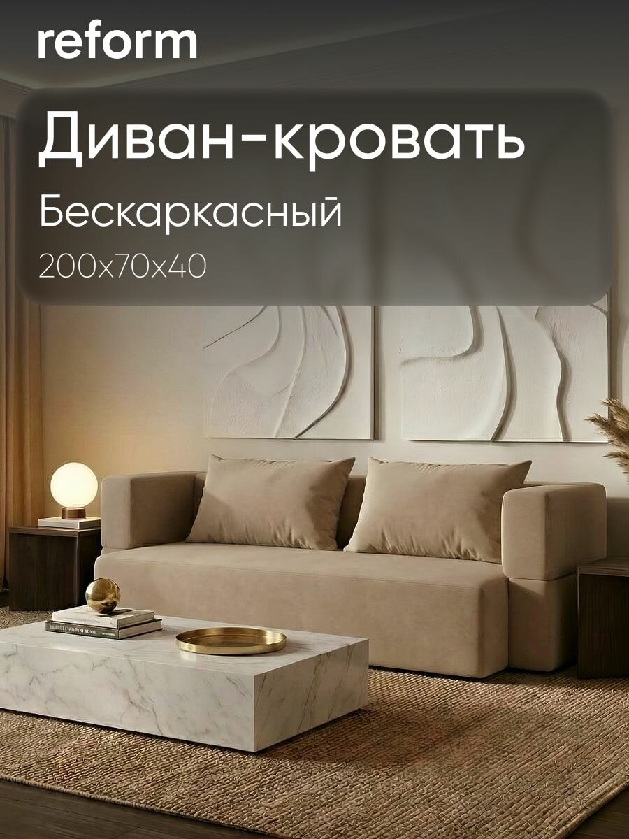 Диван "Reform", бескаркасный, раскладной, велюр, бежевый, 200x100x40 см