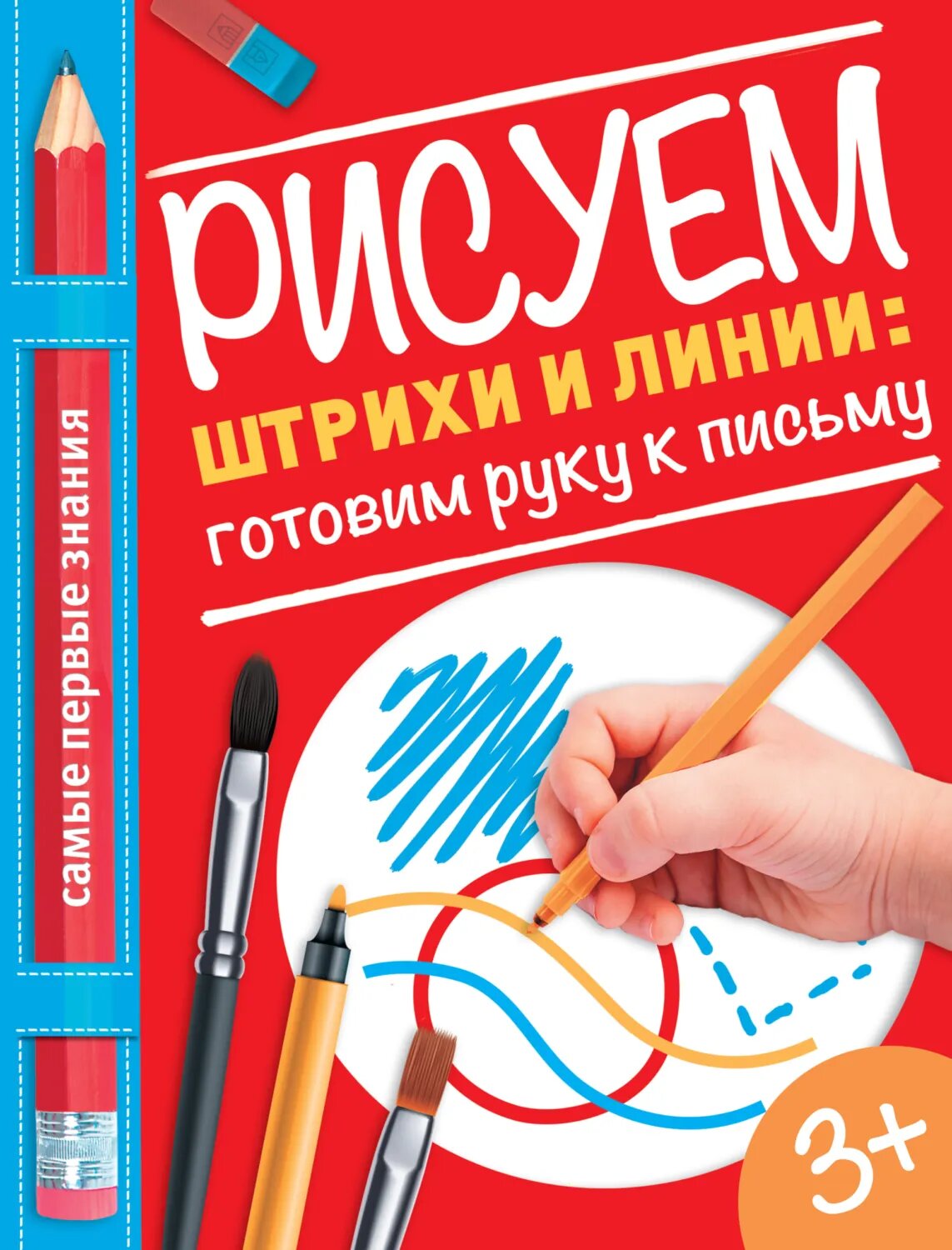 Рисуем штрихи и линии: готовим руку к письму [Цифровая книга]