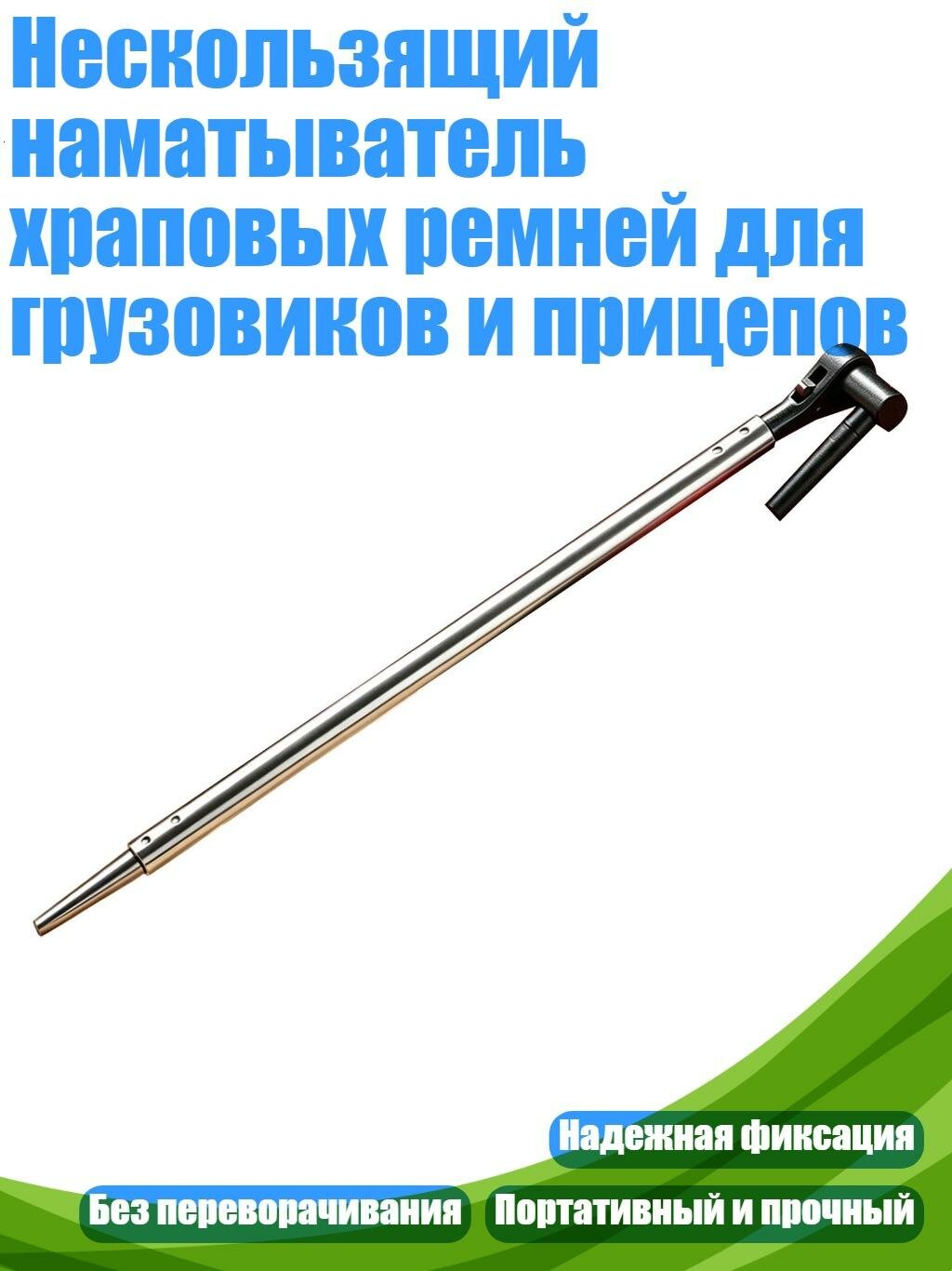 Нескользящий наматыватель храповых ремней для грузовиков и прицепов, Большой с ломами