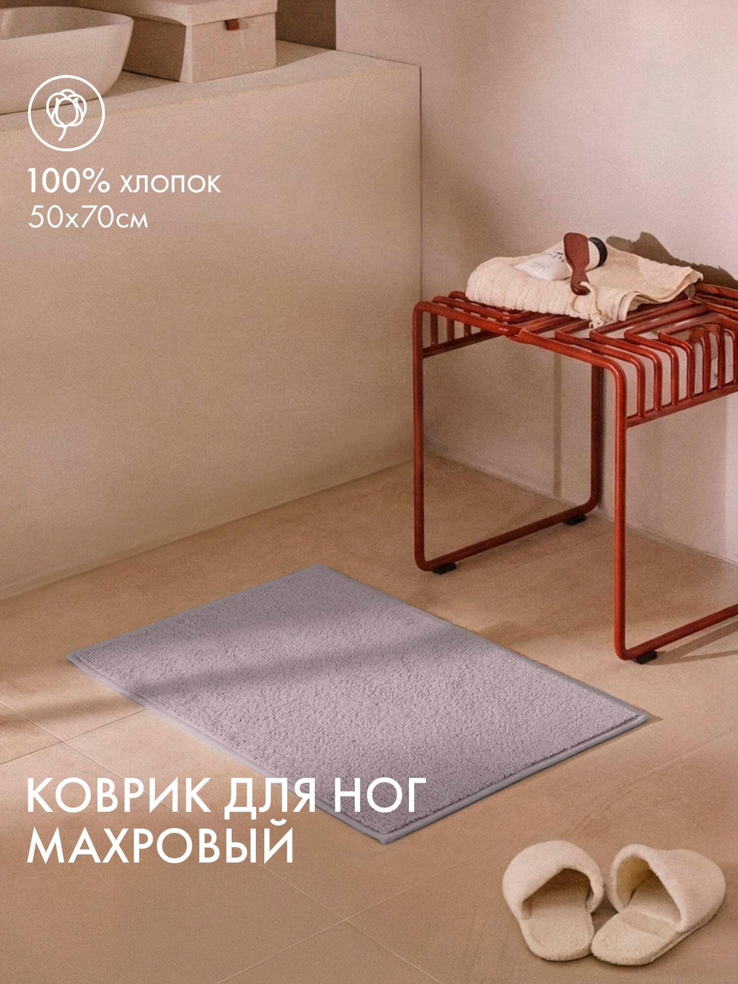 Коврик для ног махровый идеал,100% хлопок, 50x70см, беж. STENOVA HOME