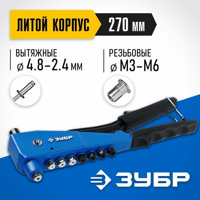 Заклепочник комбинированный с заклёпками ЗУБР ручной заклепочник, 270 мм, арт. 31196_z01