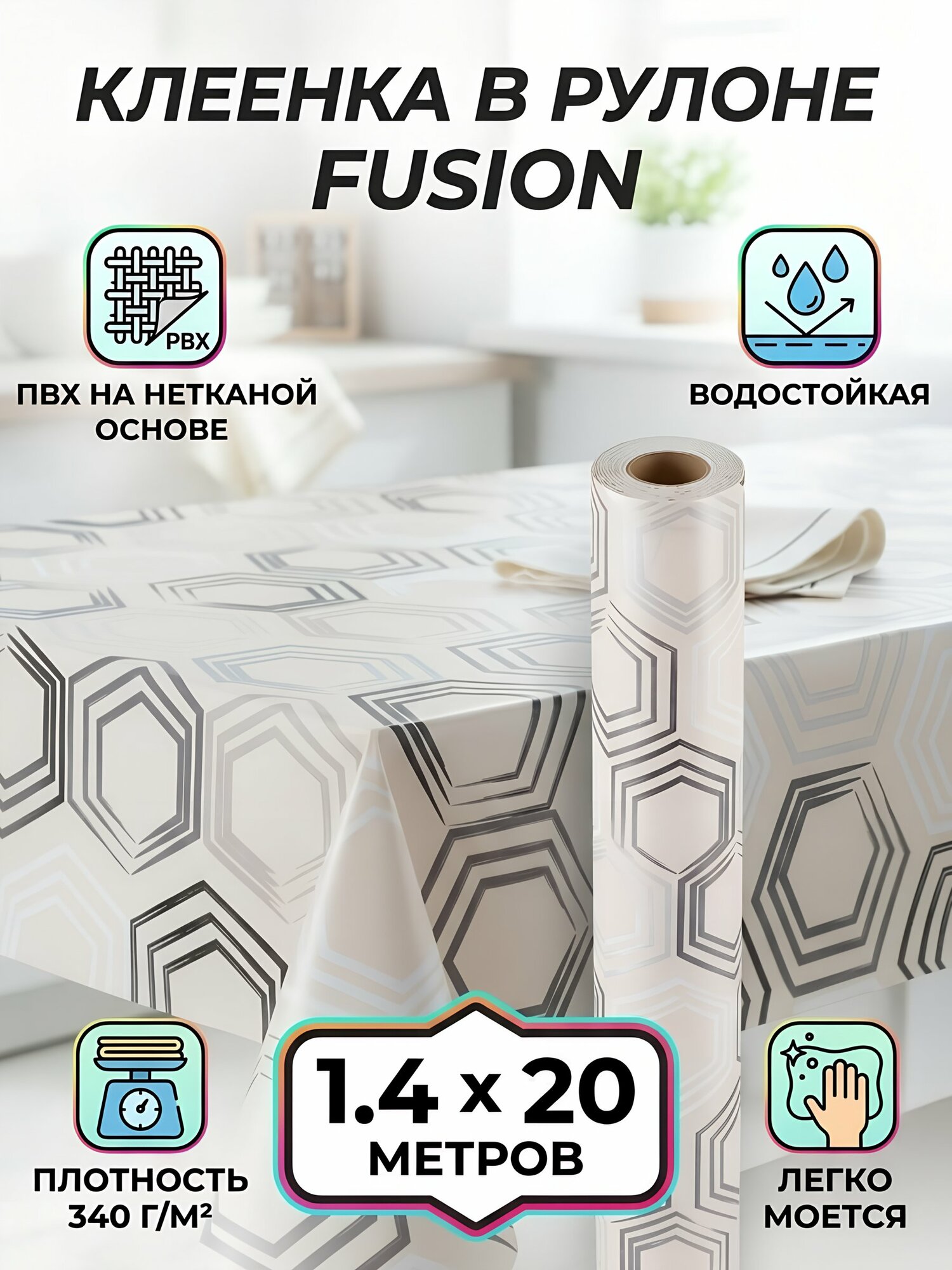 Клеенка стол Сильвано 1,4*20м ПВХ FUSION на нетканной основе 81015-2Китай