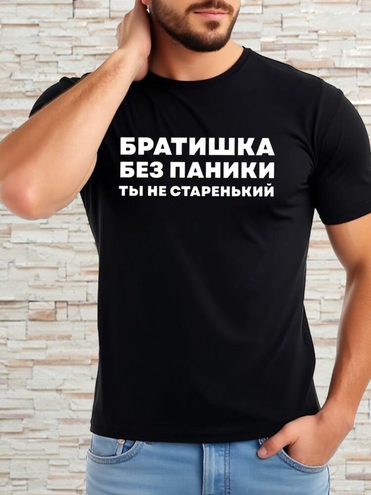 Мужская футболка принт Братишка без паники ты не старенький Чёрный 48