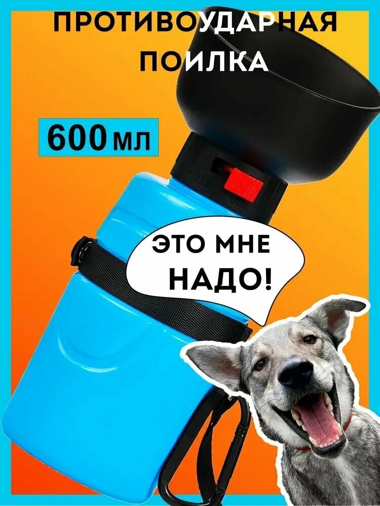 Поилка для собак прогулочная "MD", дорожная, 600мл