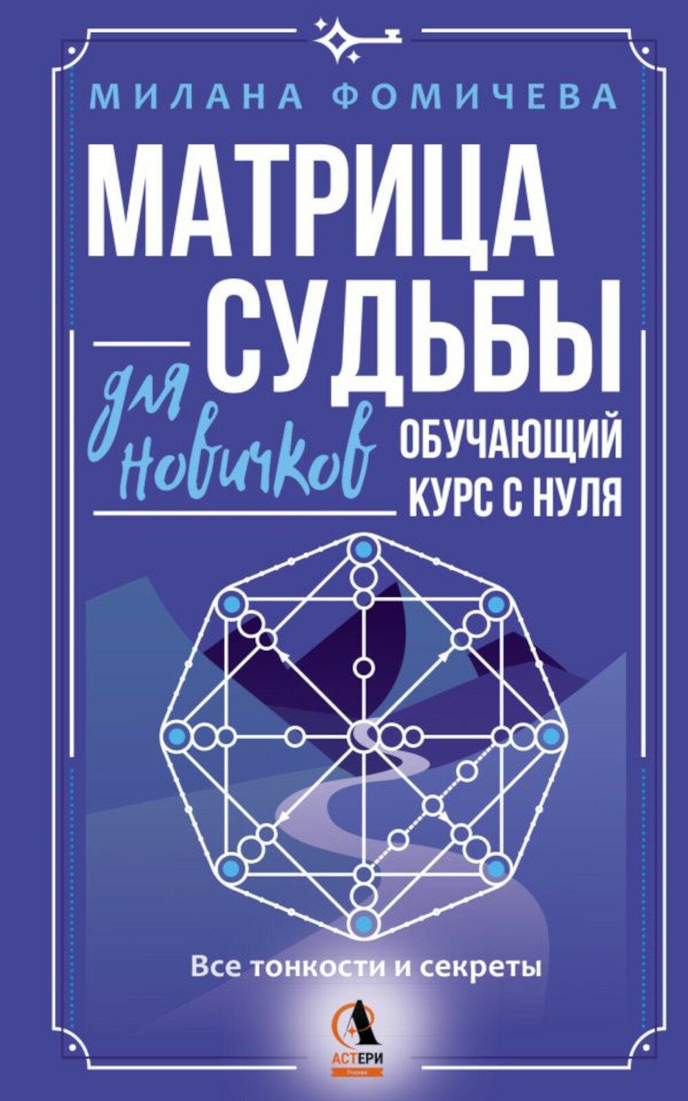 Матрица судьбы для новичков. Обучающий курс с нуля. Все тонкости и секреты. Фомичева М.