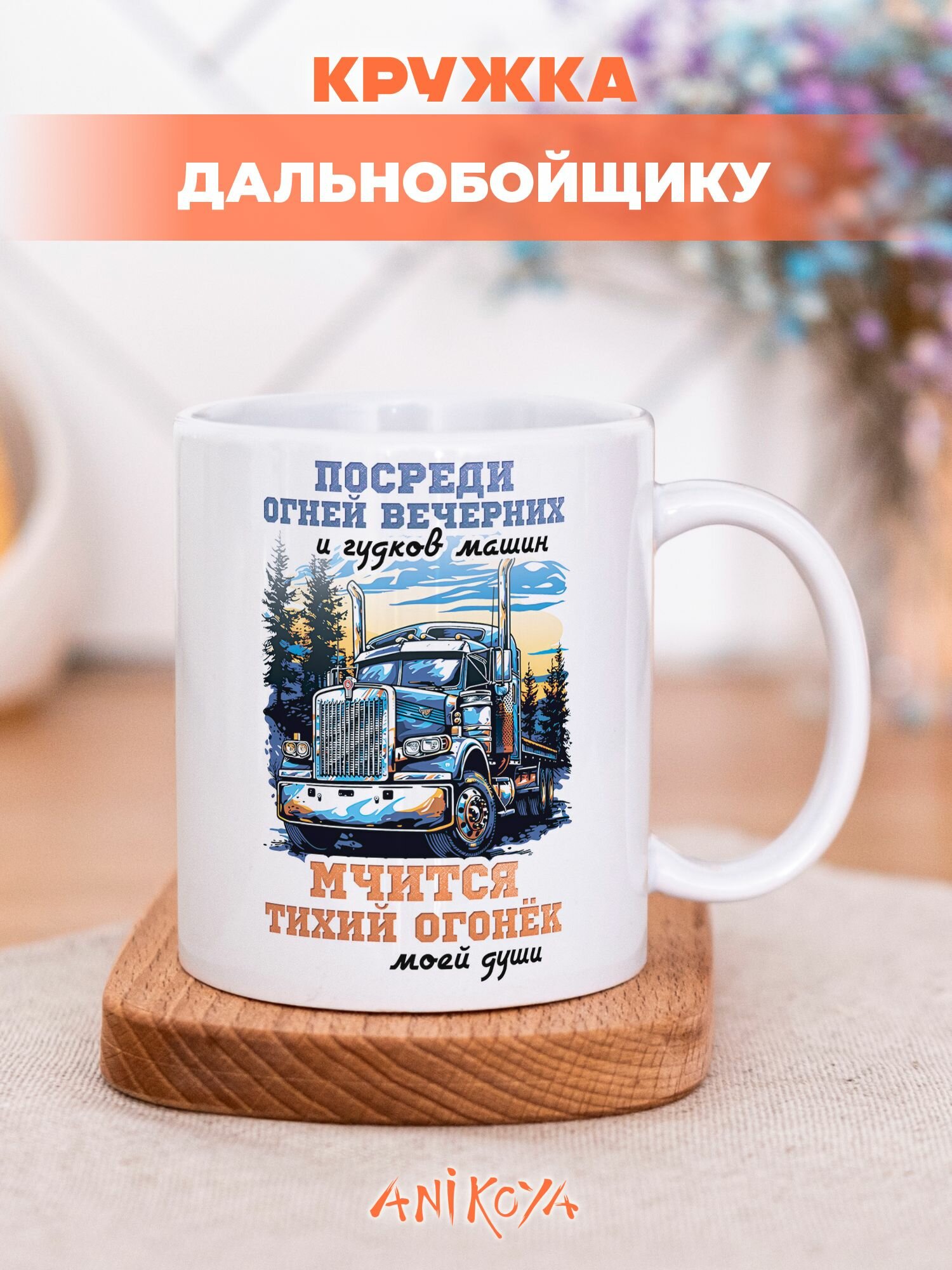 Кружка подарочная дальнобойщику