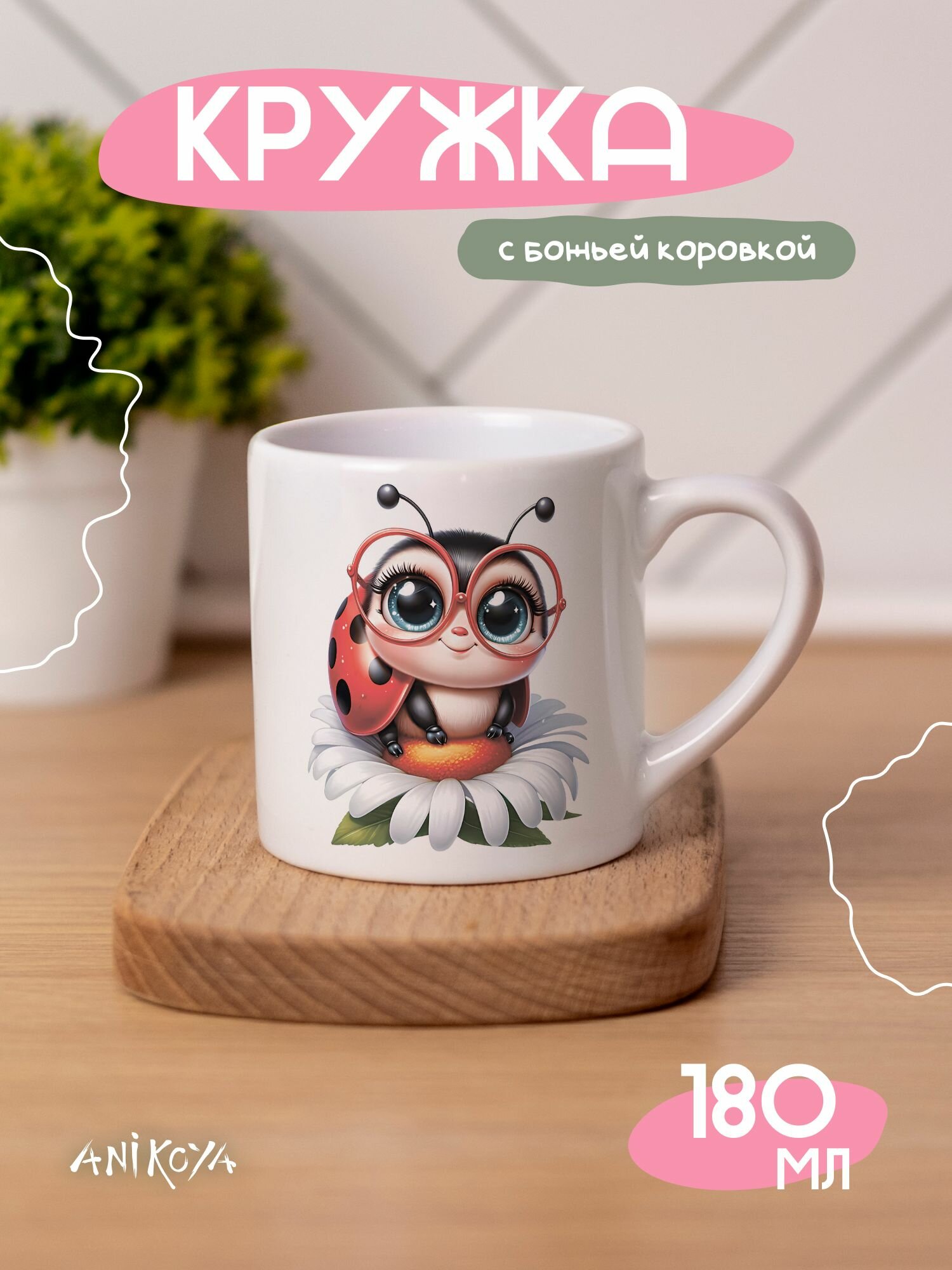 Кружка для чая детская подарочная с божьей коровкой