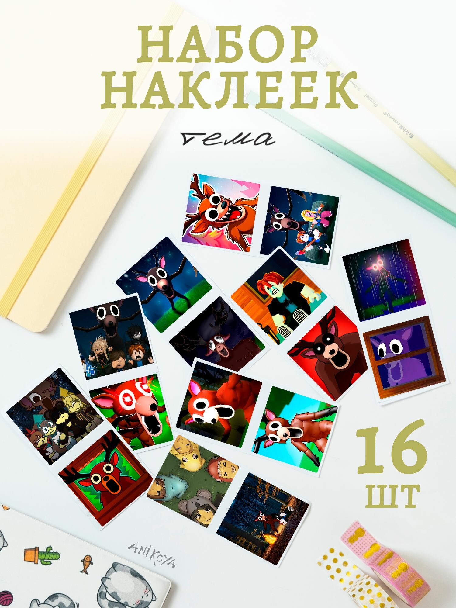 Наклейки 99 ночей в лесу роблокс 16 шт