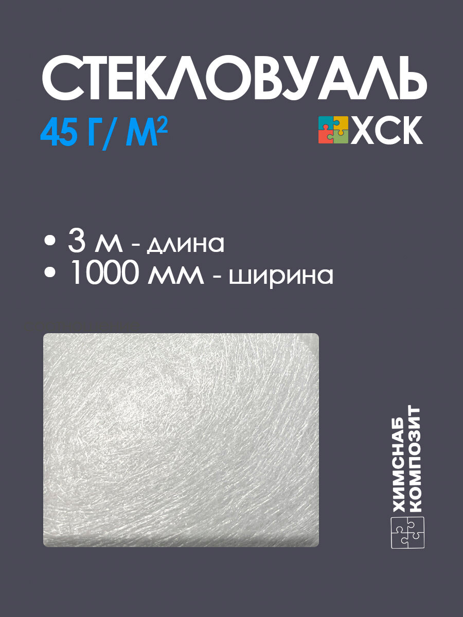 Стекловуаль 45 г/м2, 3 м2, ХСК, для ремонта и изготовления изделий из стеклопластика, для полиэфирной смолы