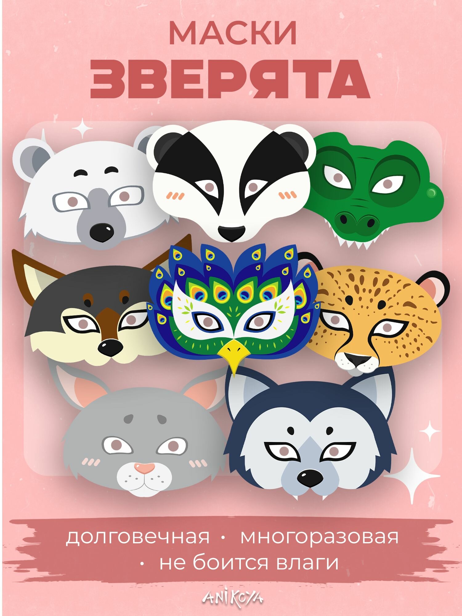 Маска детская зверята картон 8 шт