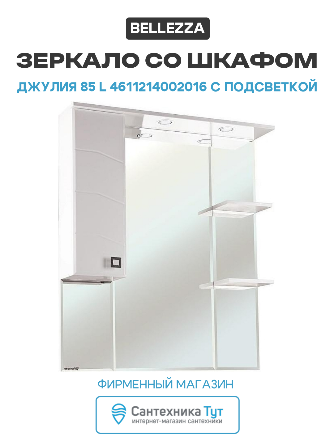 Зеркало со шкафом Bellezza Джулия 85 L 4611214002016 с подсветкой L Белое МДФ / ЛДСП белый