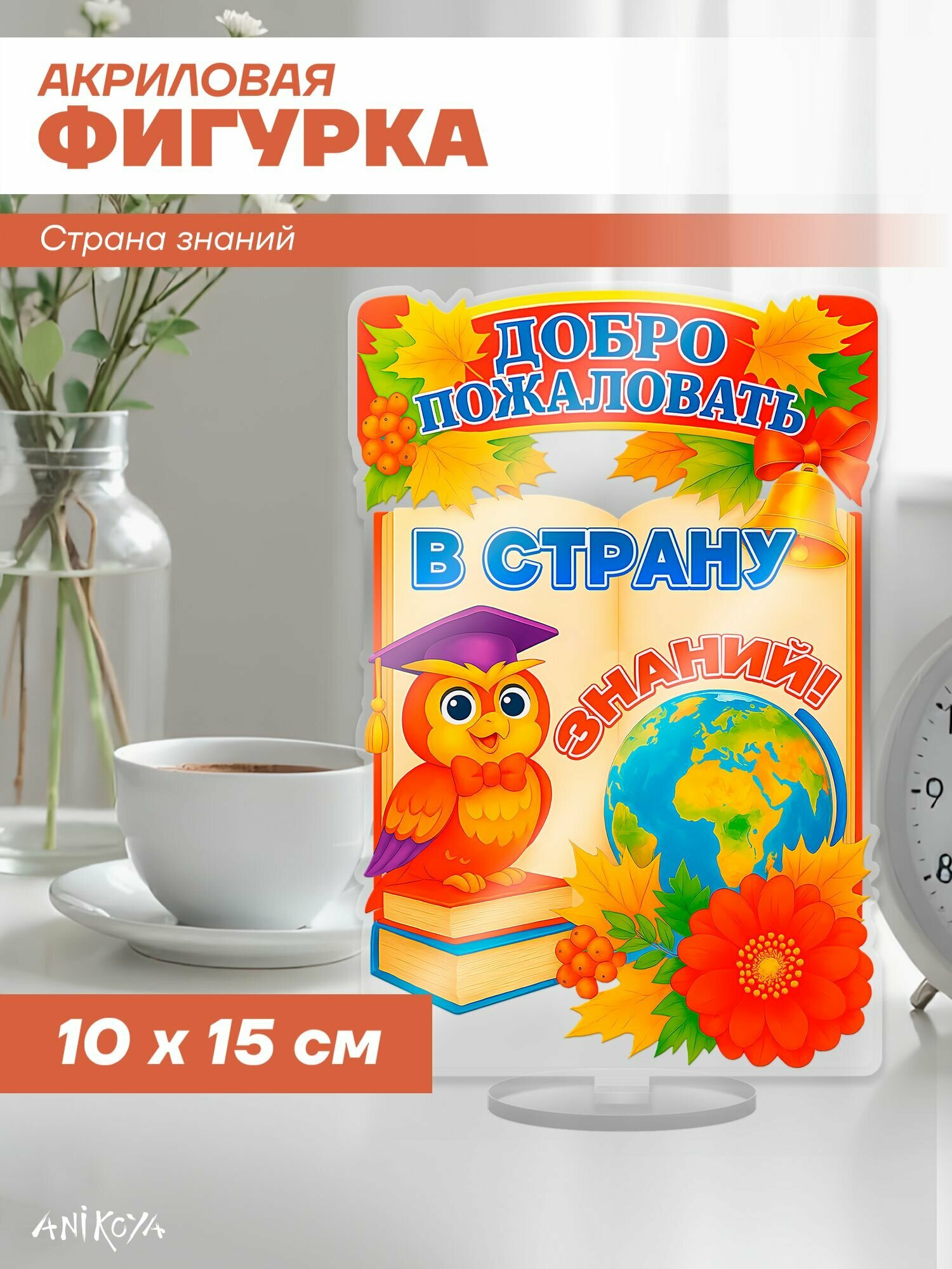 Акриловая фигурка на 1 сентября день знаний