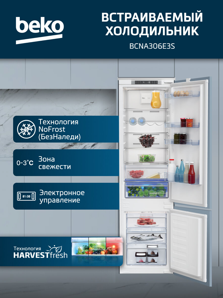 Встраиваемый холодильник Beko BCNA306E3S, No Frost, режим отпуск, зона свежести, белый
