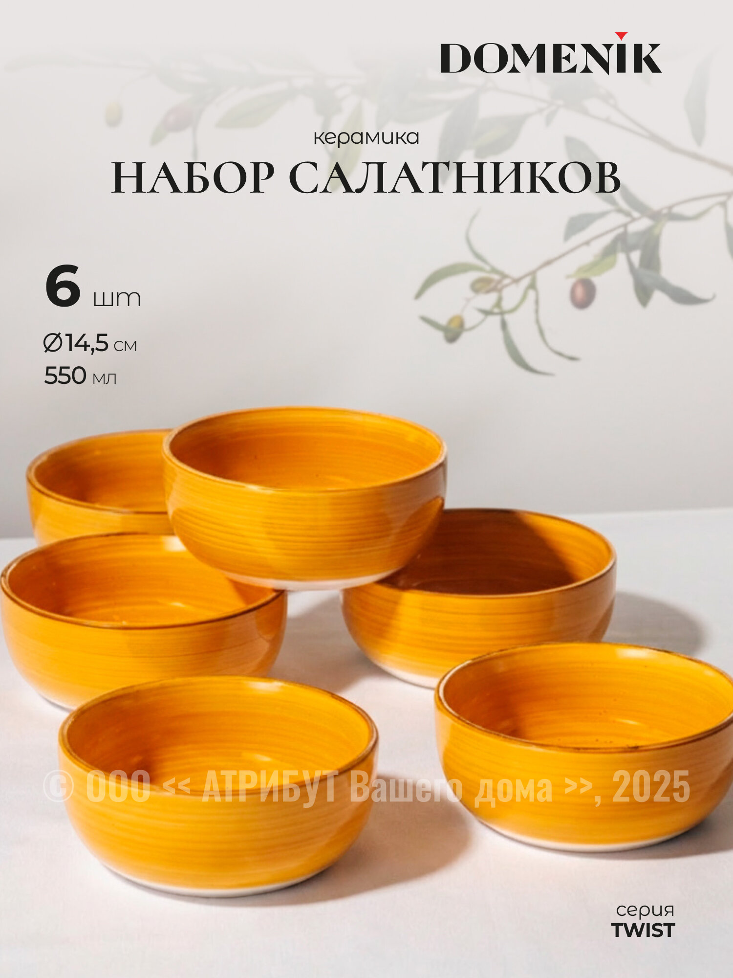Салатник глубокий Domenik TWIST медовый, 550 мл, керамический 6 шт