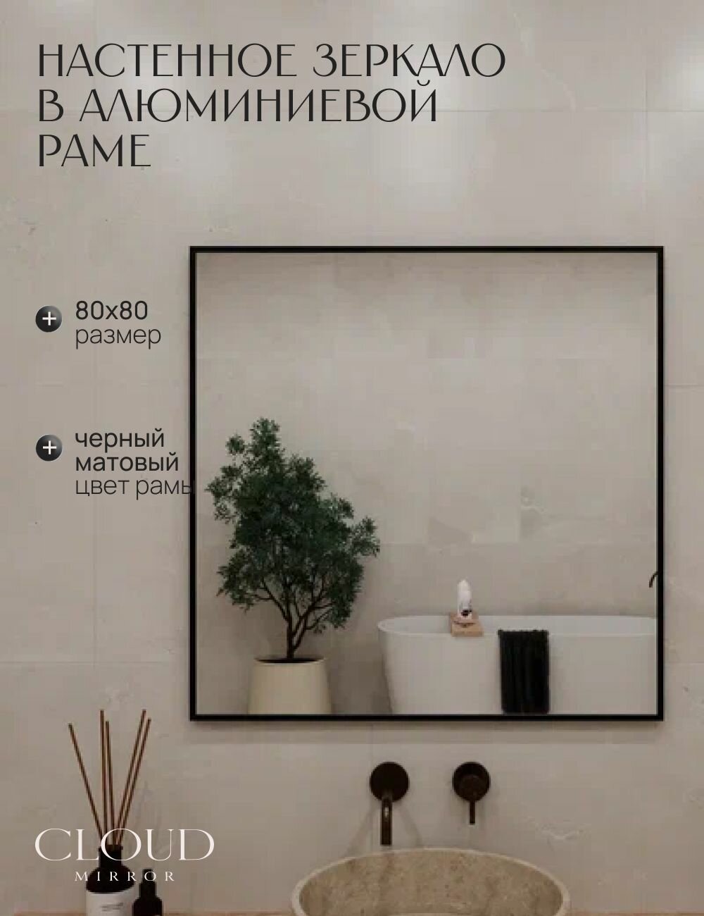 Зеркало 80х80 см. CLOUD MIRROR в ванную в алюминиевой раме настенное, Черное