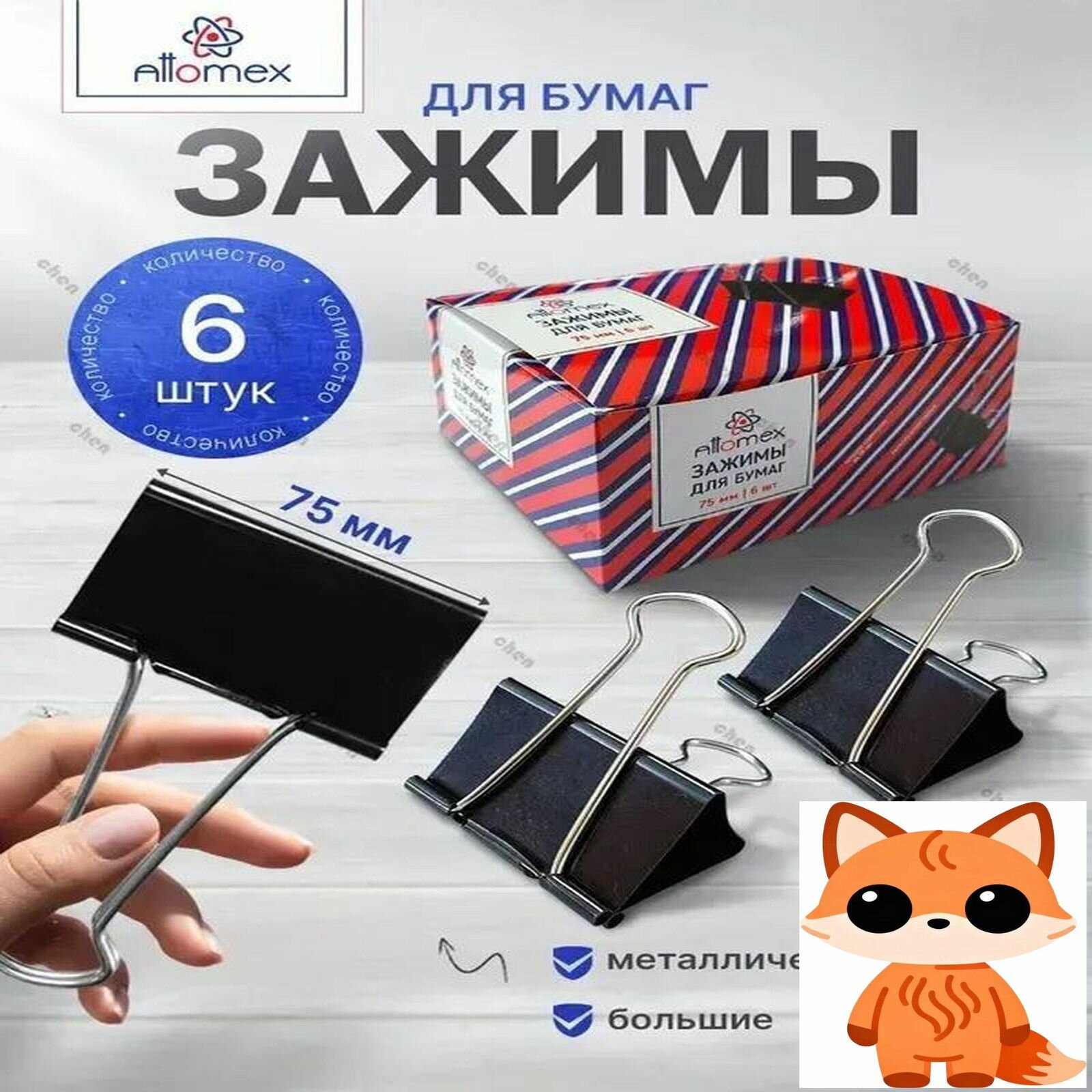 Зажим для бумаги 75 мм, 6 шт.