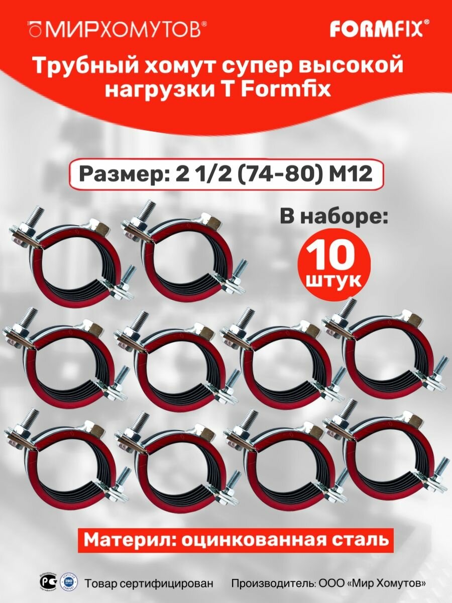 Хомут высокой нагрузки Т 2 1/2 (74-80) М12, 10шт МХ Мир Хомутов