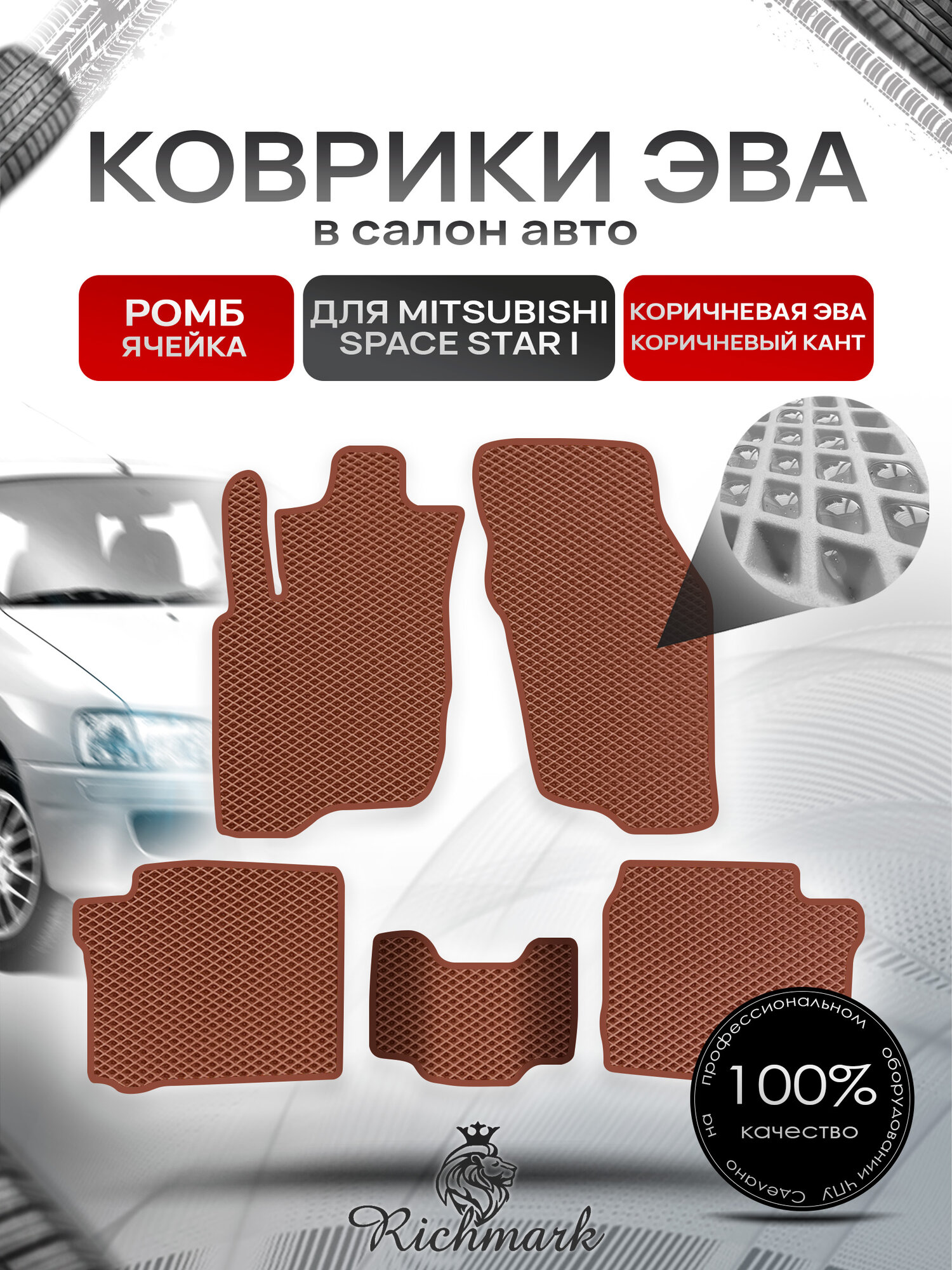 Коврики ЭВА ромб для автомобиля Mitsubishi Space Star I 1998-2005 / Митсубиши Спейс Стар Коричневый С Коричневым Кантом