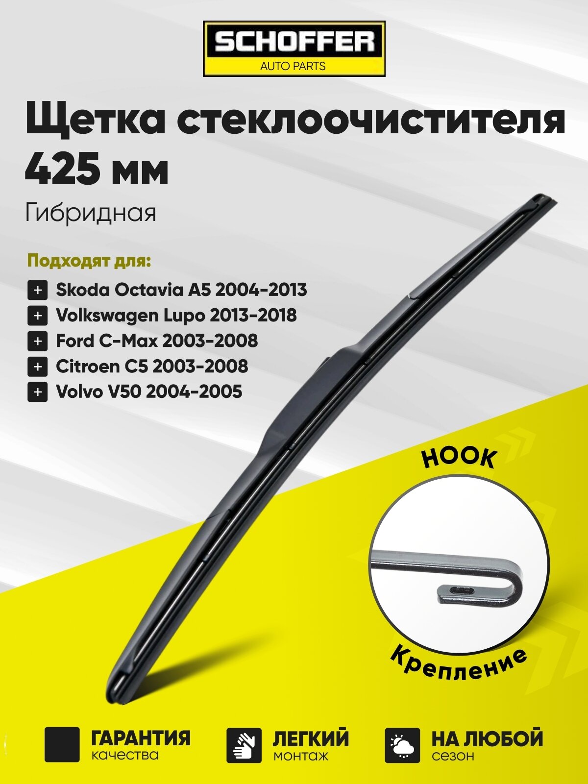 Щетка стеклоочистителя гибридная (425mm/17") Hook, SHF-29054