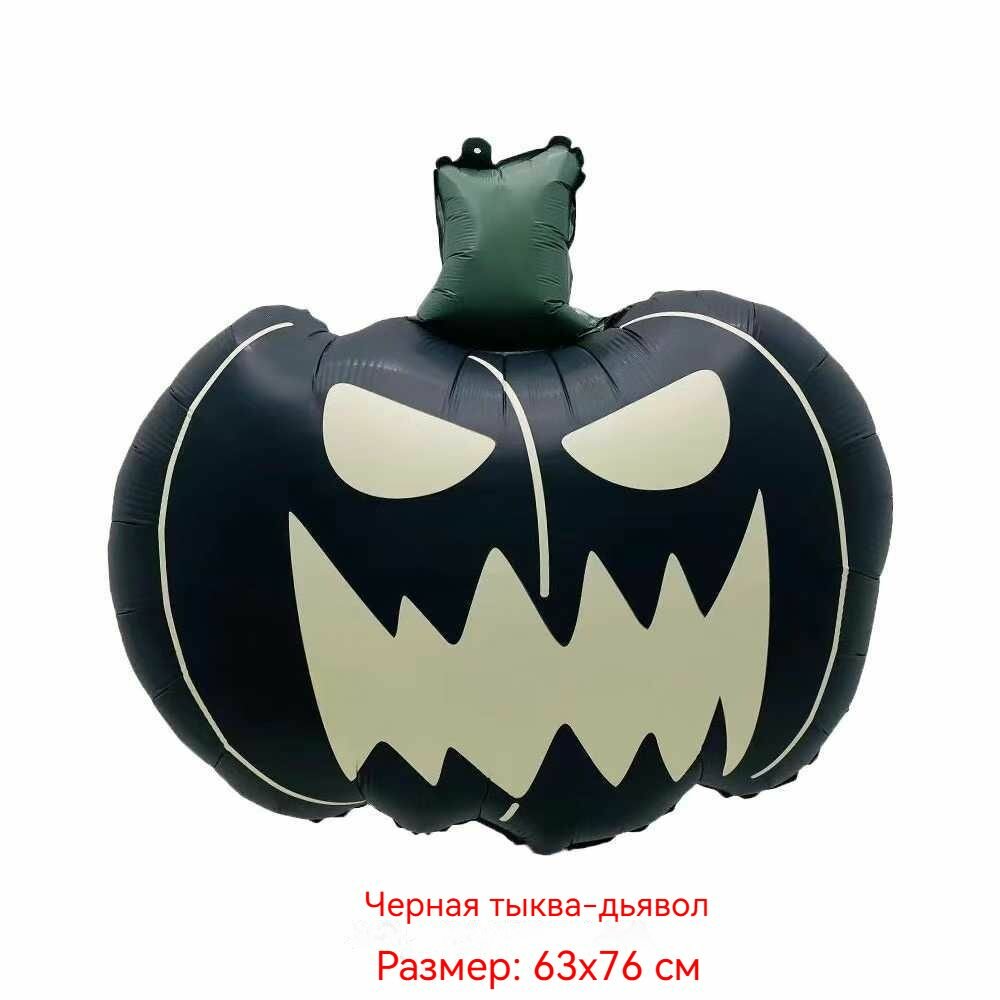 Воздушный шар из алюминиевой фольги с дьявольской тыквой