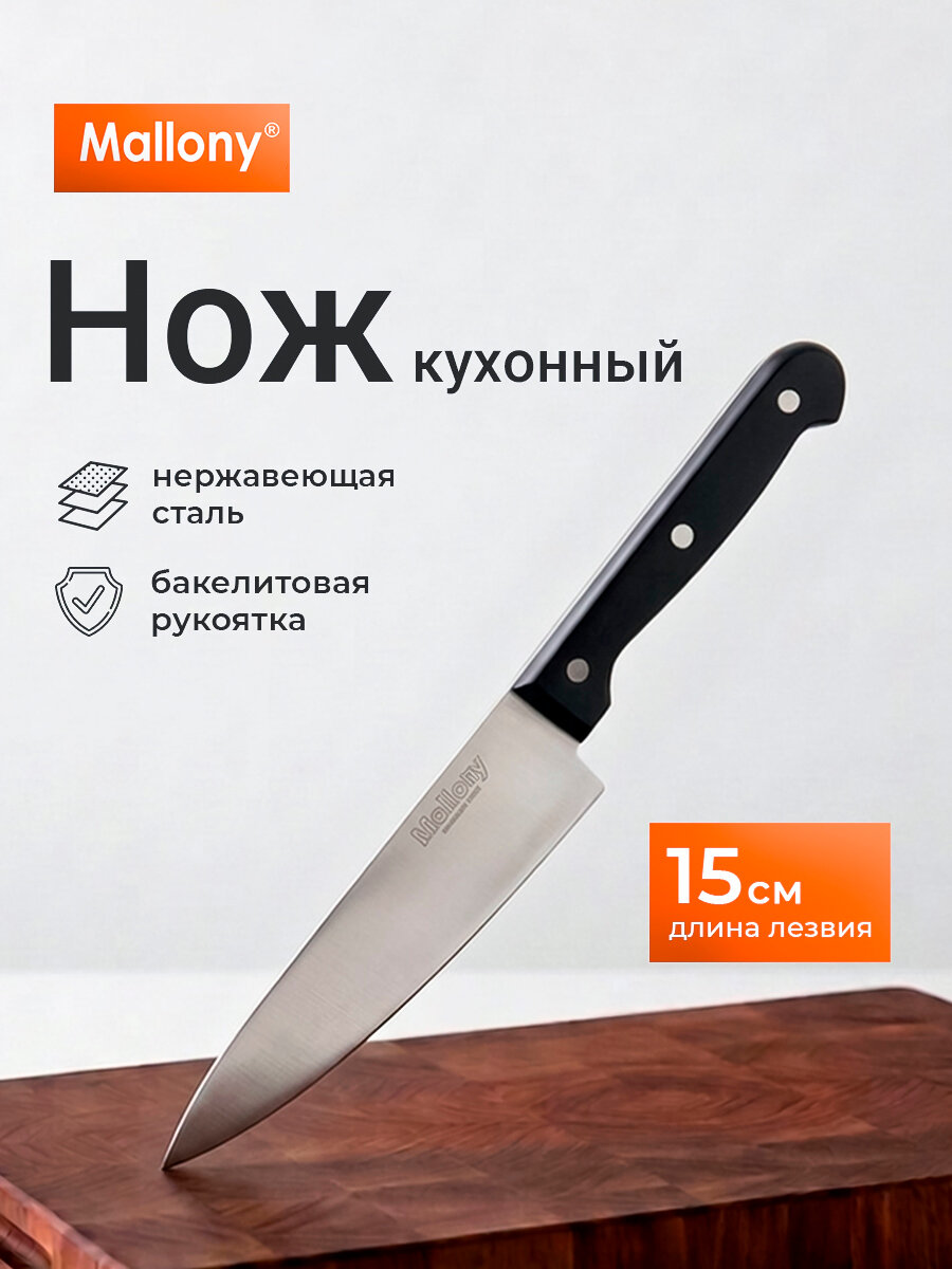 Нож кухонный поварской малый, с бакелитовой рукояткой Mallony, 15 см