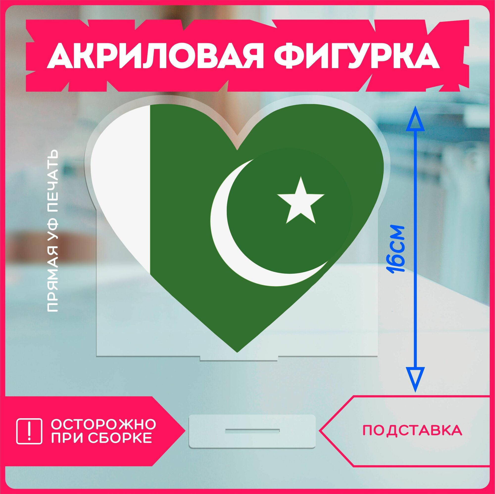 Акриловая фигурка / флаг сердечко пакистан