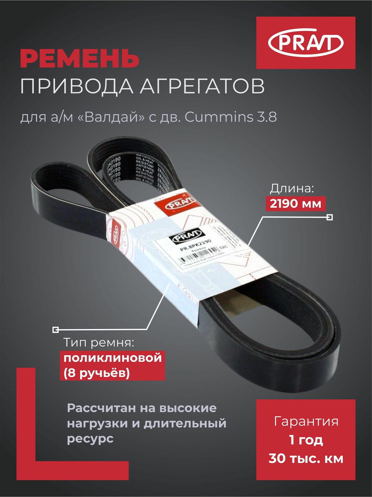Pravt Ремень 2190 8PK привода агрегатов для а/м Валдай с дв. Cummins 3.8 (3974030) PR.8PK2190