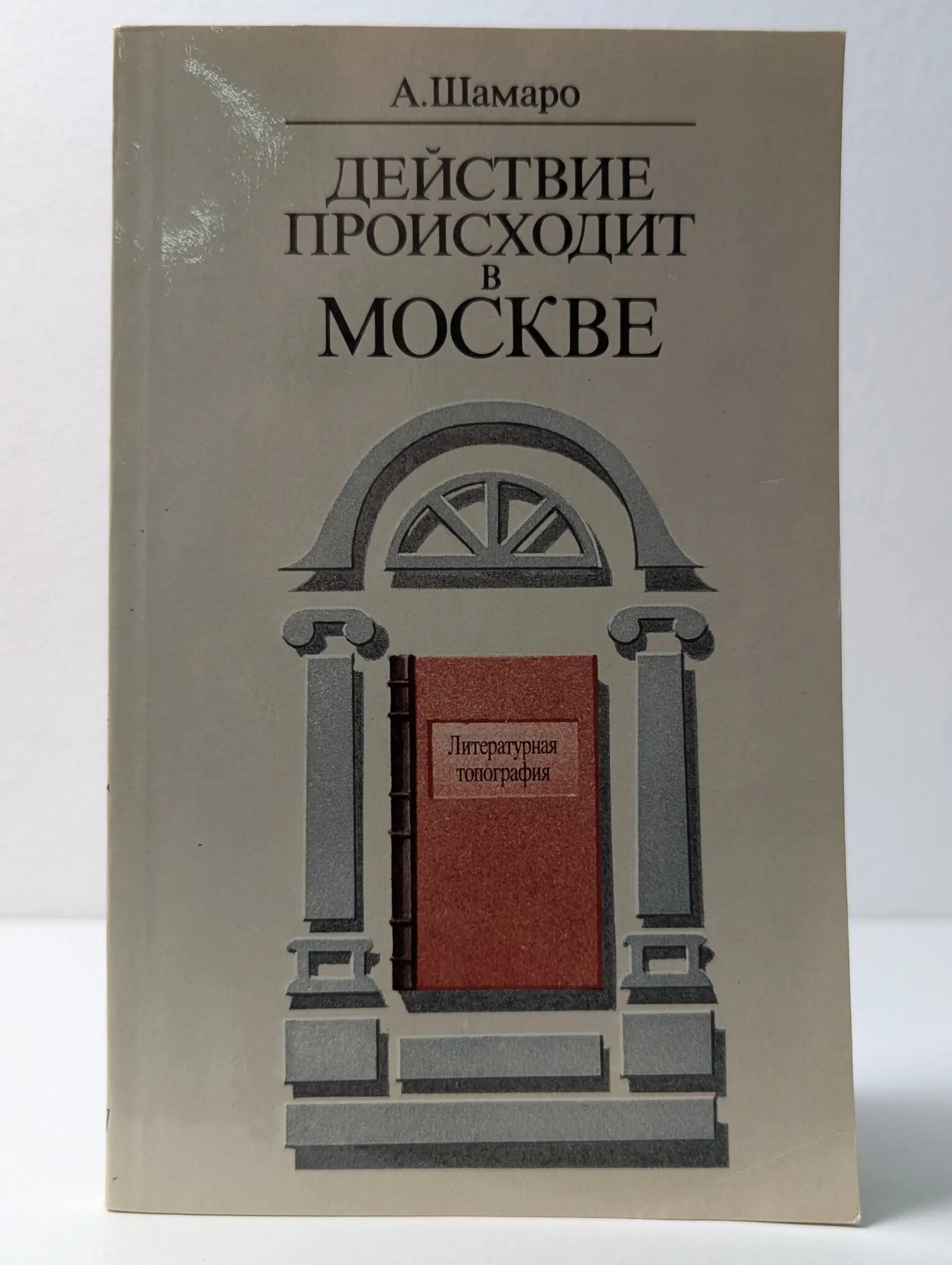 Действие происходит в Москве Шамаро Александр Александрович 1988