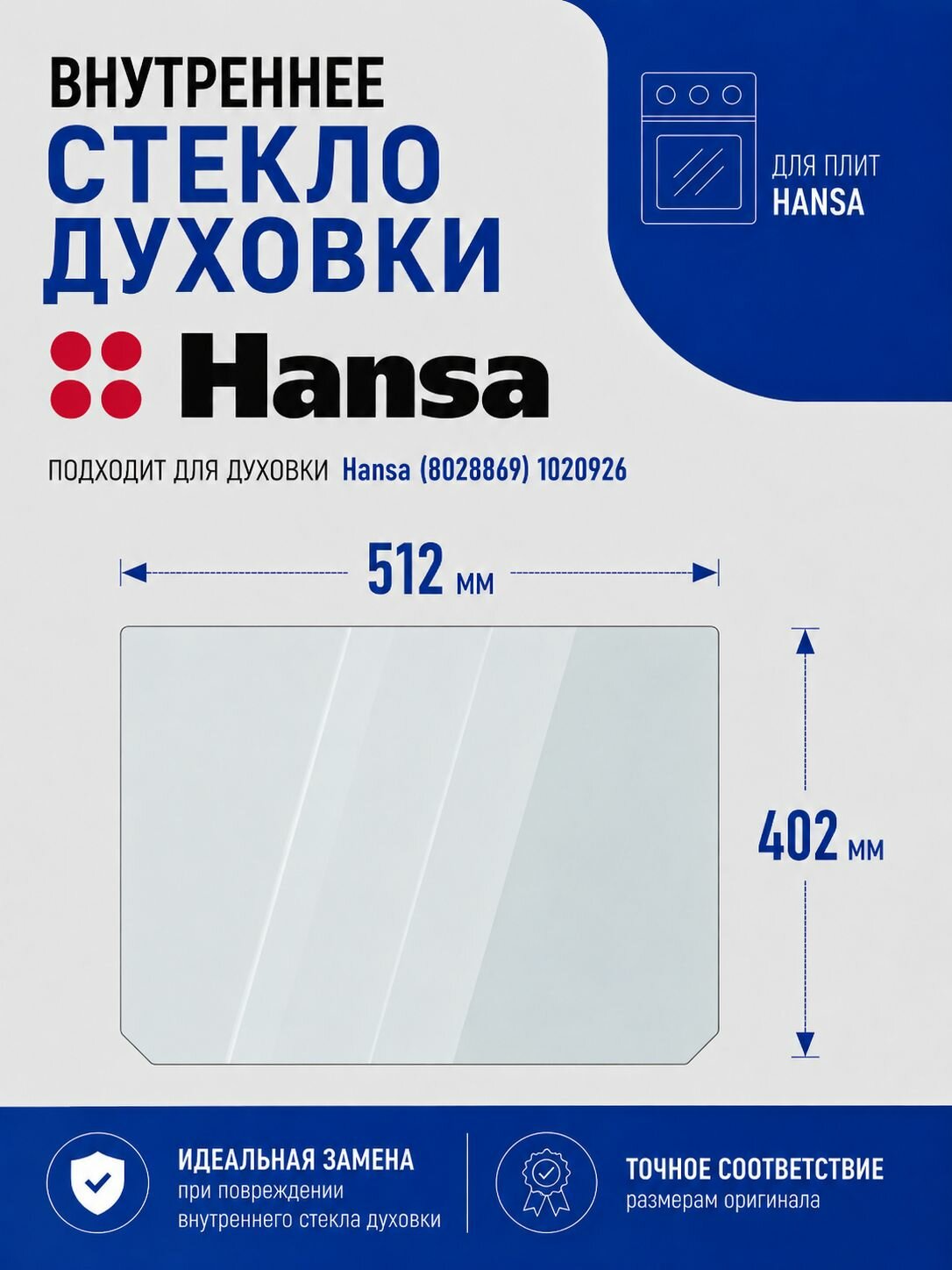 Стекло духовки внутреннее HANSA 512x402 мм, 8028869, без шелкографии