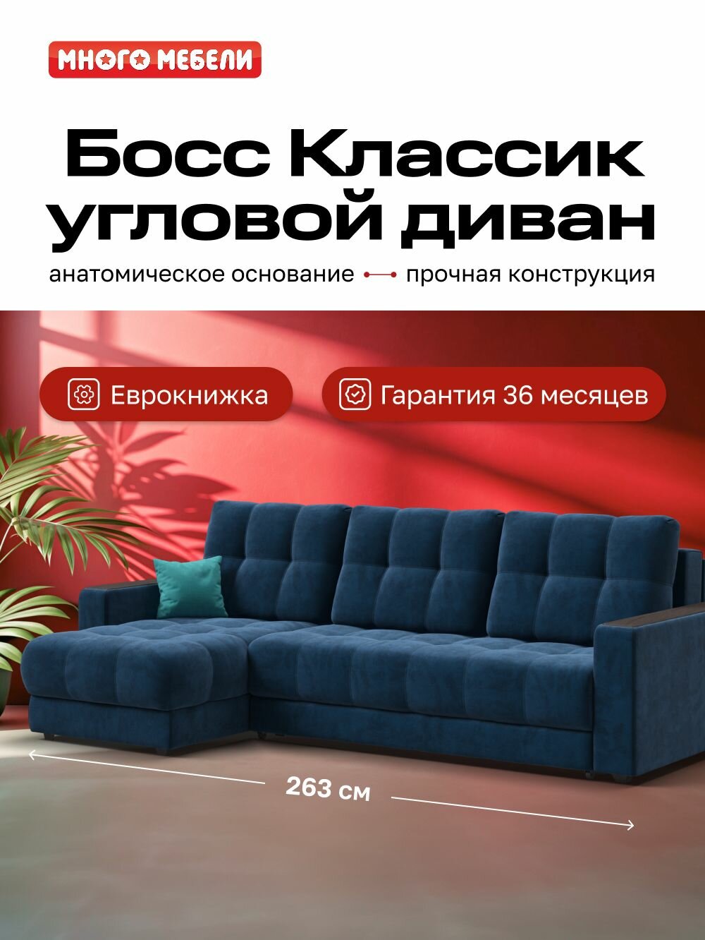 Диван угловой Босс Про Классик, раскладной, в гостиную, велюр Монолит синий, 263x156x96 см