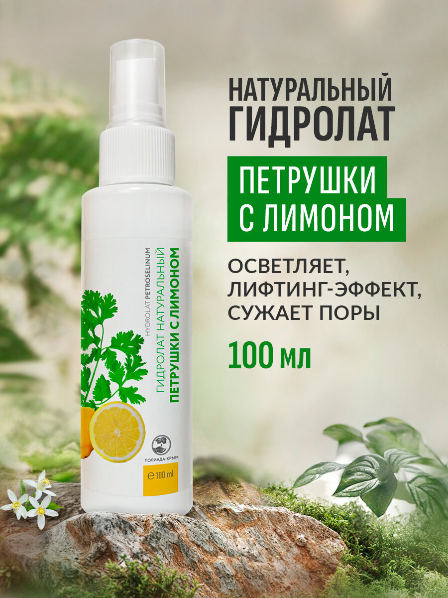 Гидролат петрушки с лимоном, 100 мл