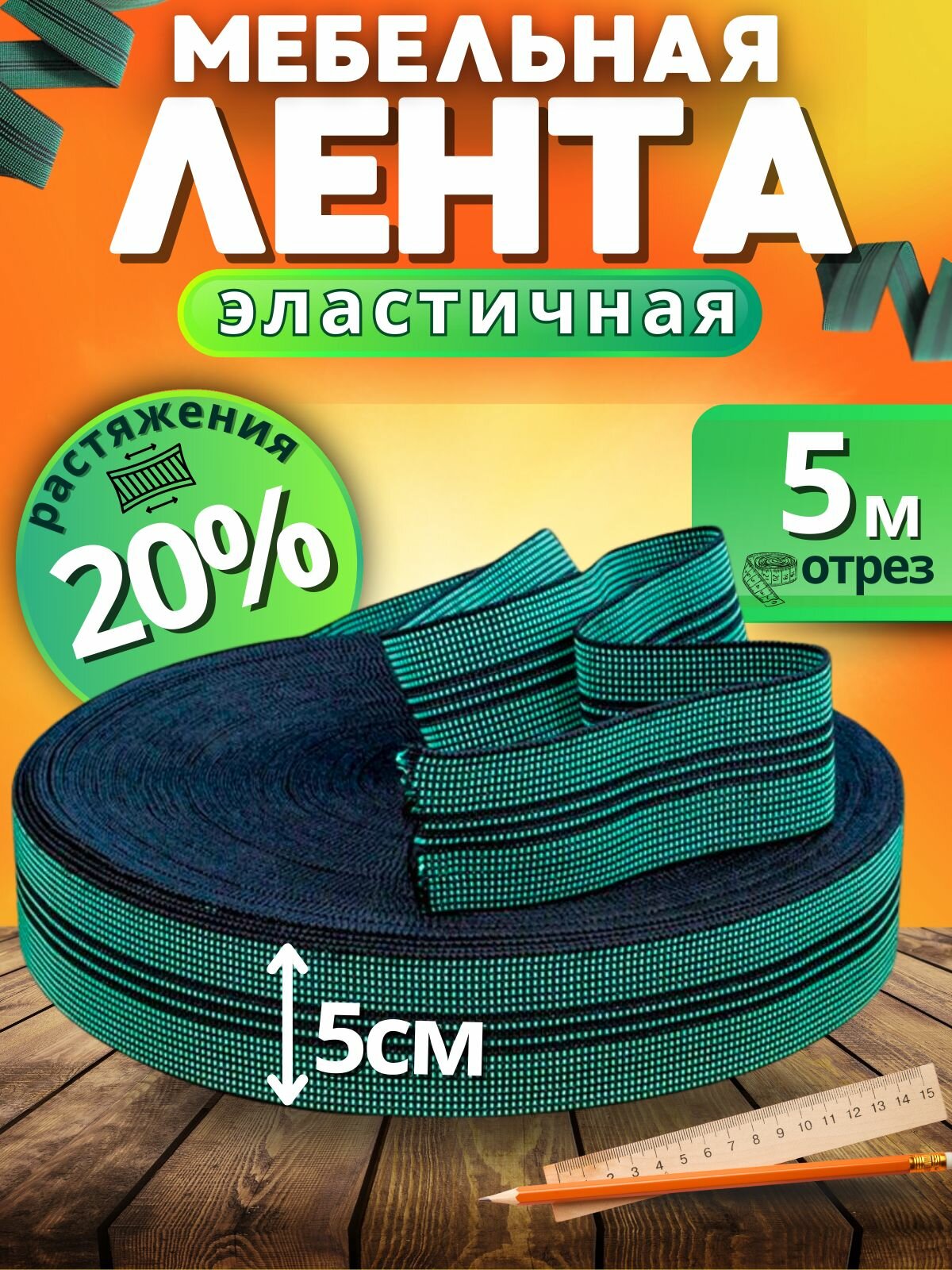 Мебельная эластичная лента, длина 5 м, ширина 5 см, растяжимость 20%