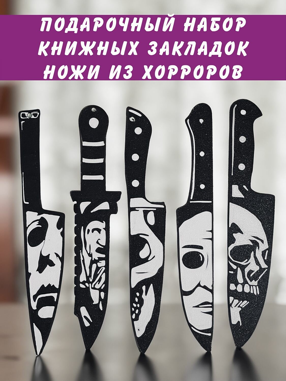 Подарочный набор книжных закладок Хоррор ножи. Набор №2 + держатель страниц. Пластик. 5 шт