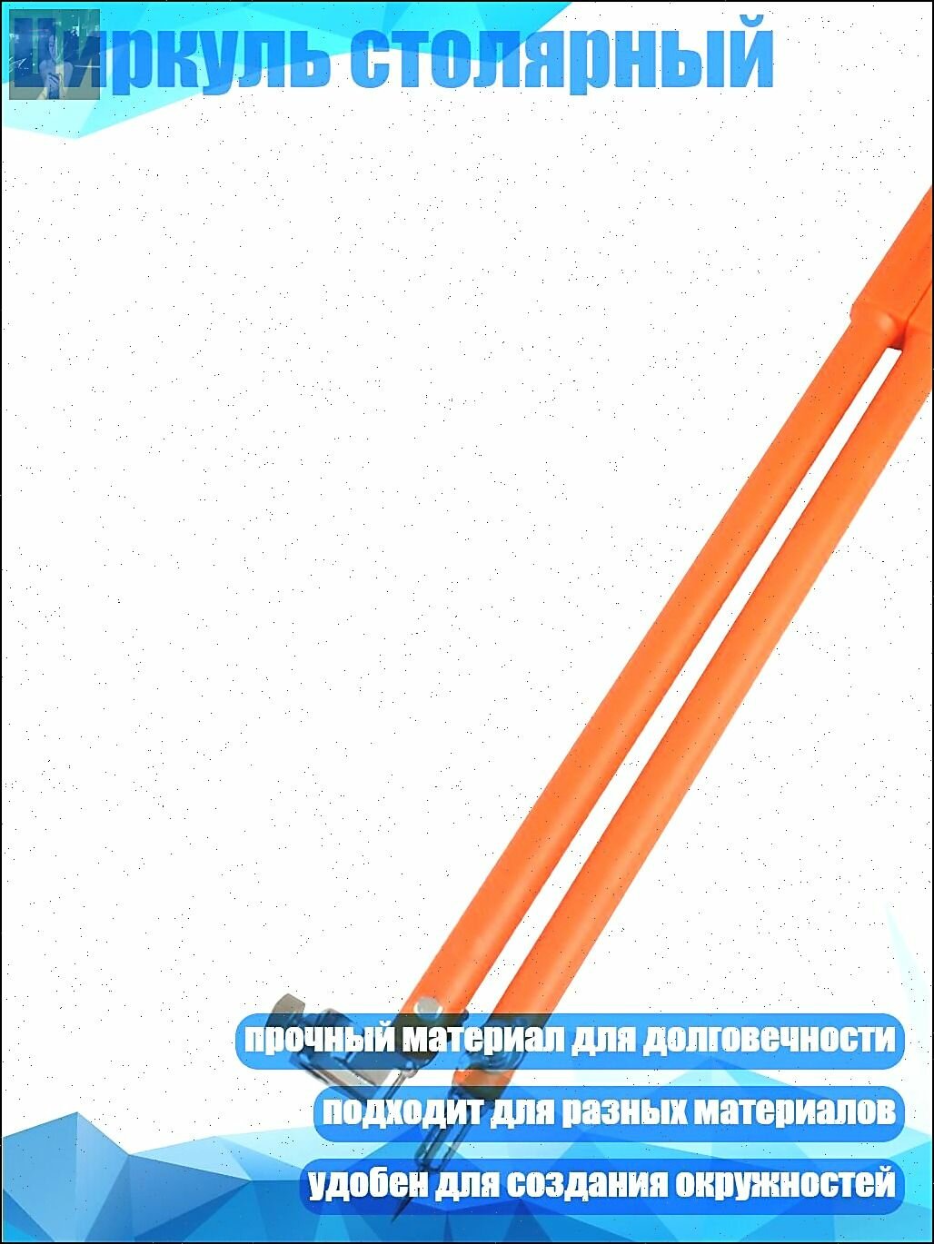Циркуль столярный, - Большой