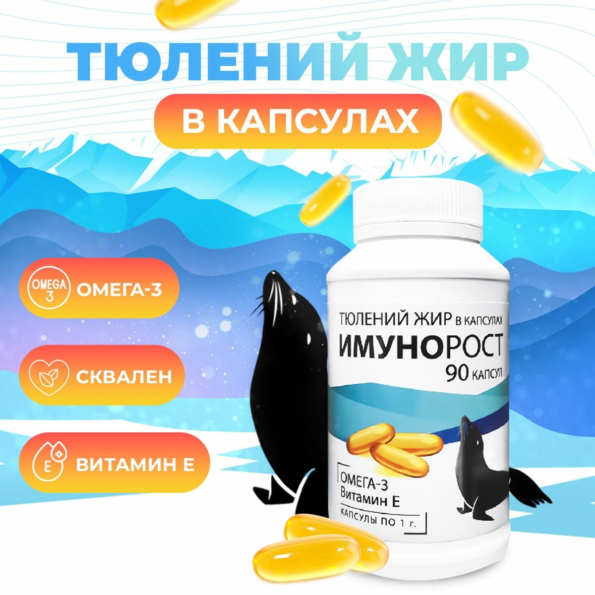 Омега 3, Сквален, витамин A, D, Е, F. Имунорост. Тюлений жир в капсулах (капсулы массой 1350 мг).